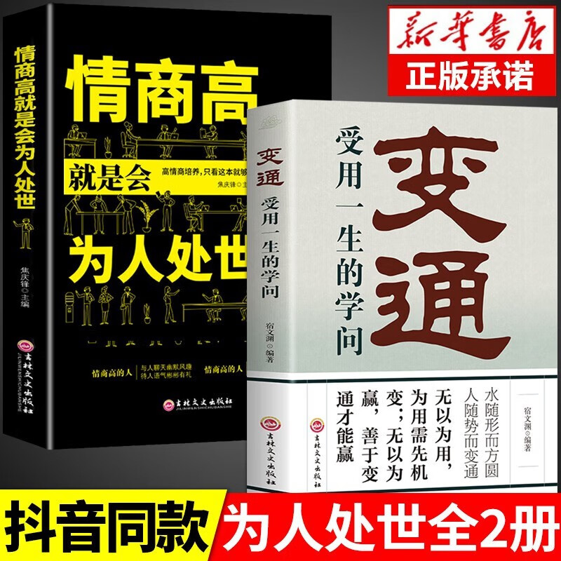 变通书籍 受用一生的学问 人情世故人际交往图书籍 全2册 变通+情商高就是会为人处世