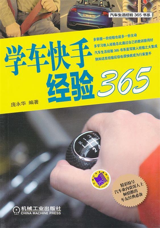 学车快手经验365 庞永华 编著【书】