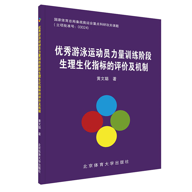 优秀游泳运动员力量训练阶段生理生化指标的评价及机制