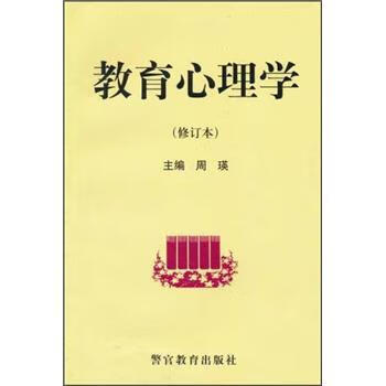 教育心理学 周瑛 编