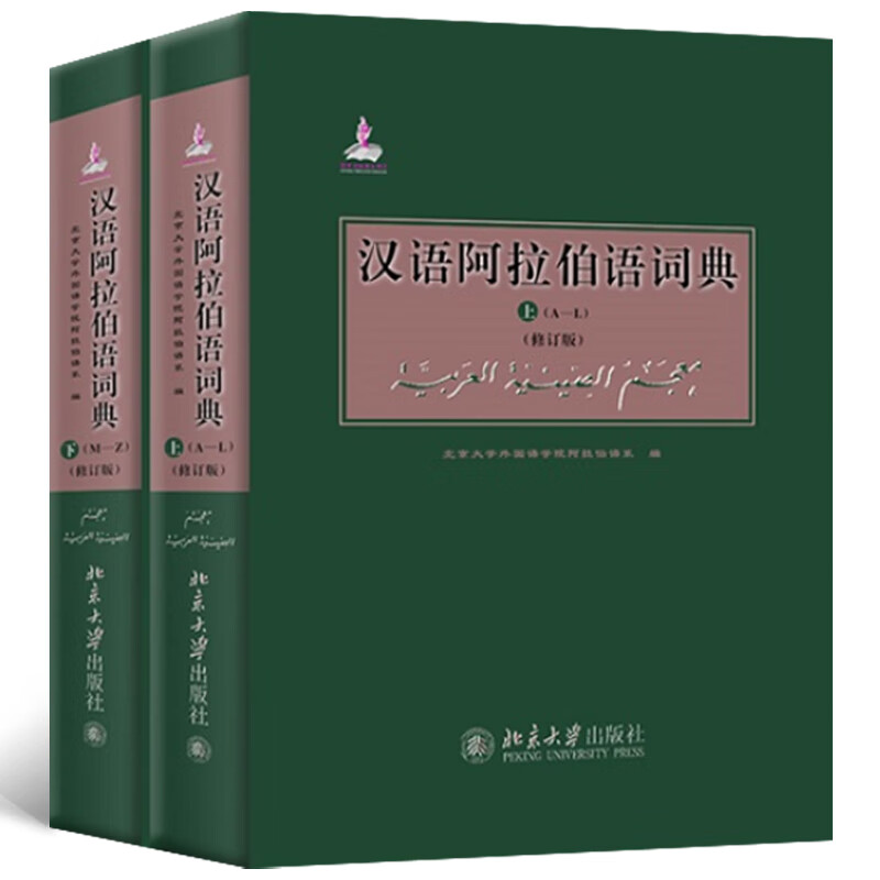 汉语阿拉伯语词典(修订版)