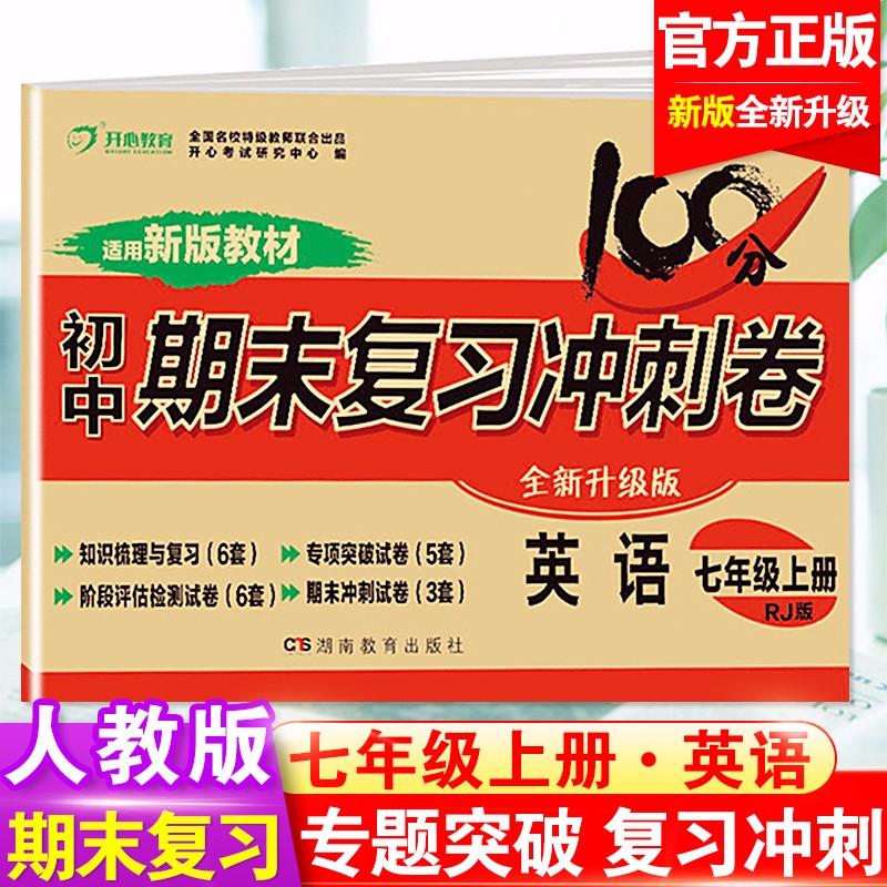 【自选】期末冲刺100分人教版七年级上册下册试卷初一语文数学英语生物政治历史地理试卷上册下册单元卷子 初一上下册全套试卷测试卷同步练习册 【上册】英语 人教版