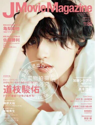 现货 进口日文 J Movie Magazine Vol.80 表纸 道枝駿佑