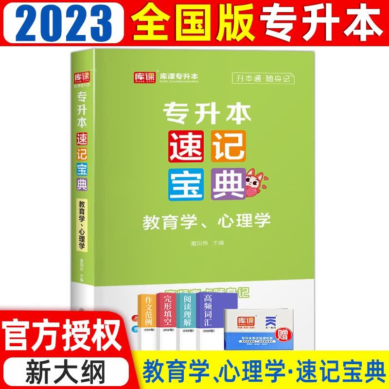 库课2023版全国专升本考试大学语文高等数学大学英语管理学计算机基础教育学心理学政治速记宝典统招专升 (教育学心理学)速记宝典 全国通用