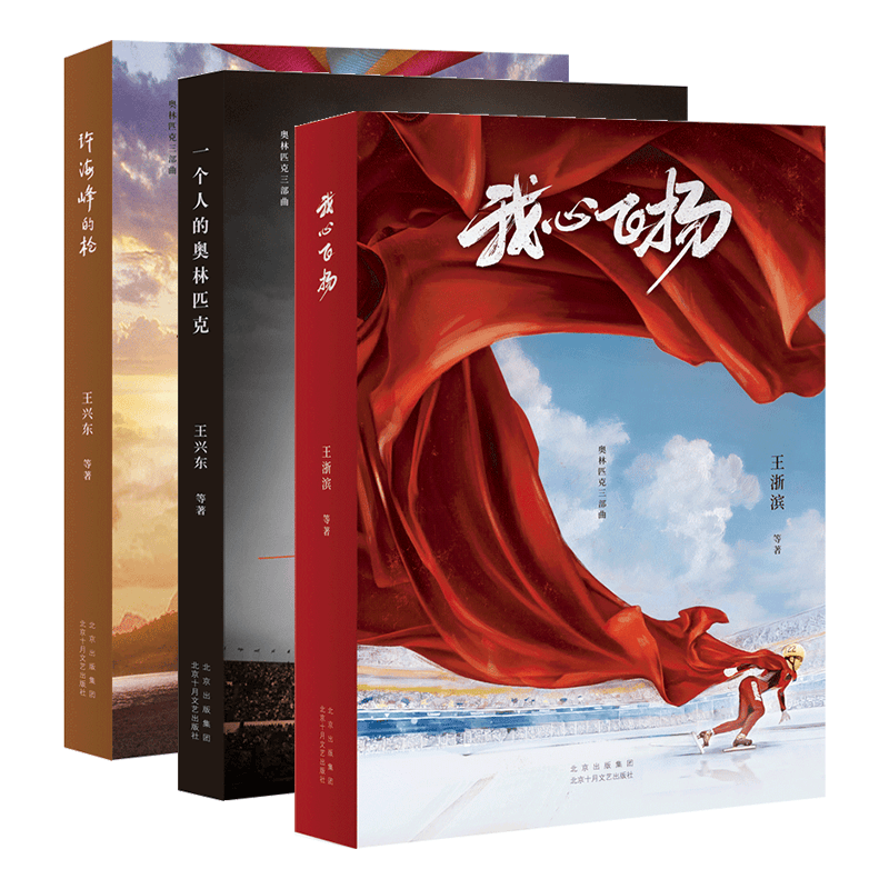 奥林匹克三部曲 我心飞扬 一个人的奥林匹克 许海峰的枪 全3册 电影剧本体育明星传记一部中国体育人为