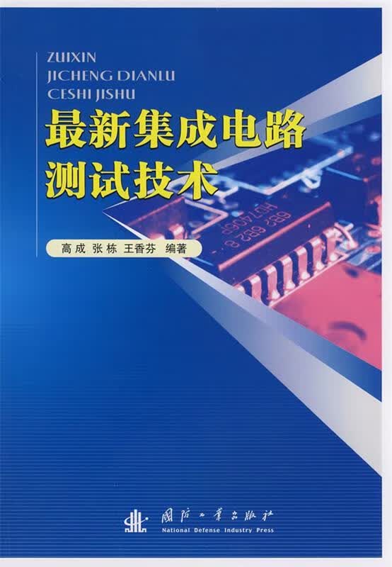 集成电路测试技术