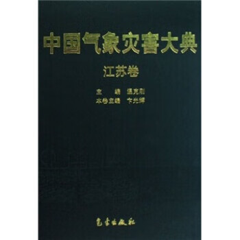 中国气象灾害大典:江苏卷