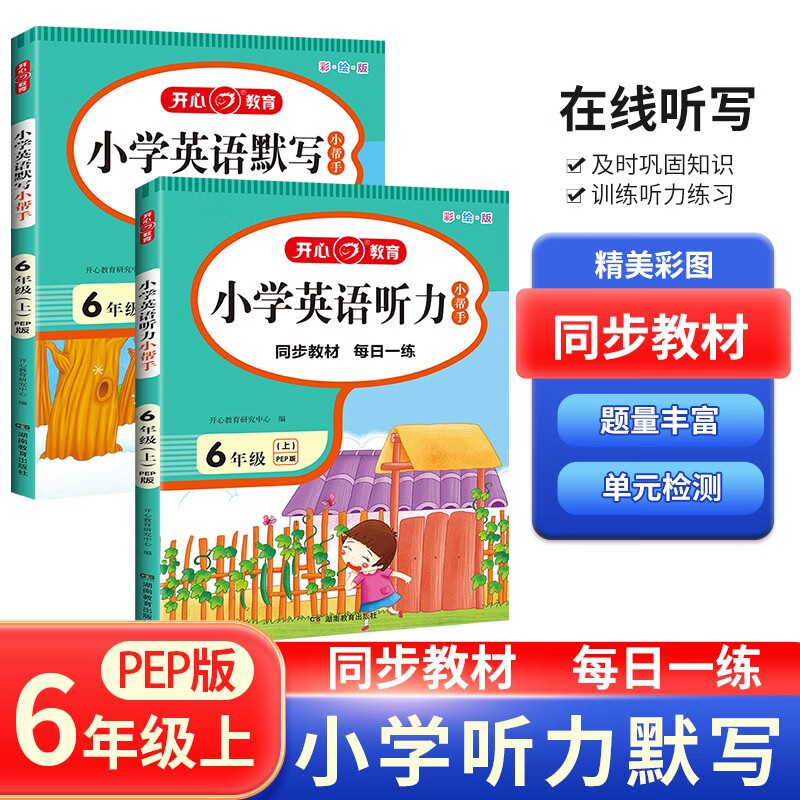 小学英语默写+听力小帮手（2册）六年级上册 2023同步教材词汇句子基础知识巩固提升训练模拟测试题