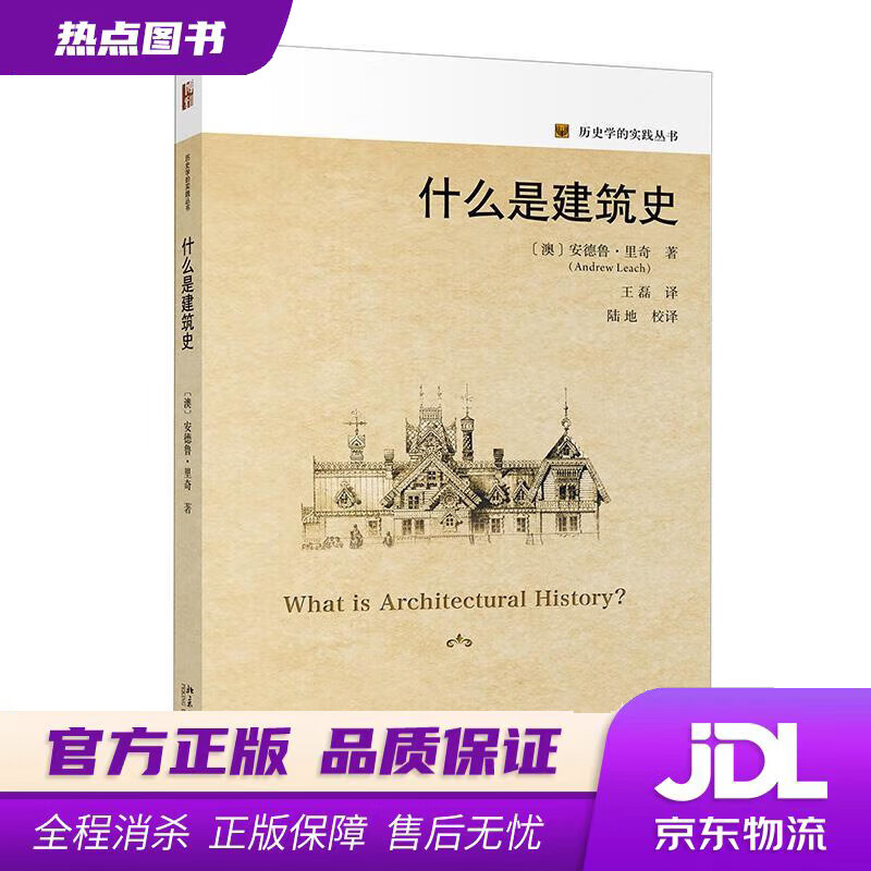 什么是建筑史 安德鲁·里奇AndrewLeach 北京大学出版社