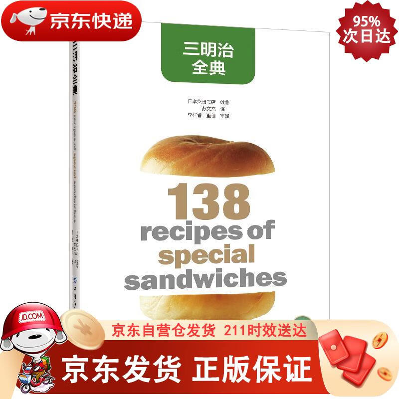 三明治全典 中国纺织出版社 9787518062881