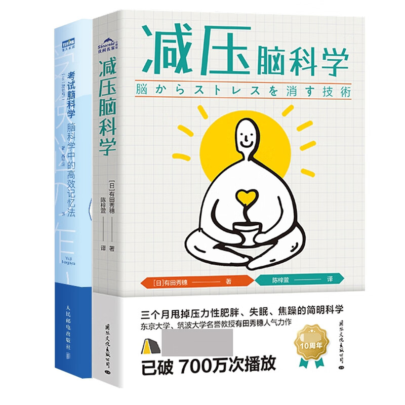 解压脑科学+考试脑科学 共2册 【日】有田秀穗