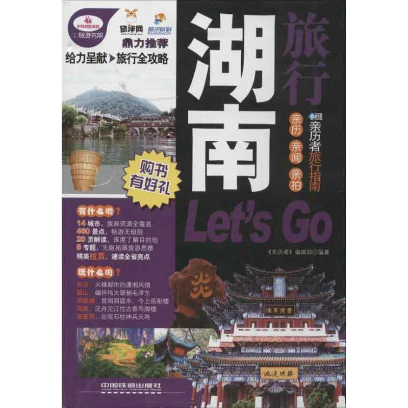 湖南旅行Let's Go 《亲历者》编辑部 9787113157968