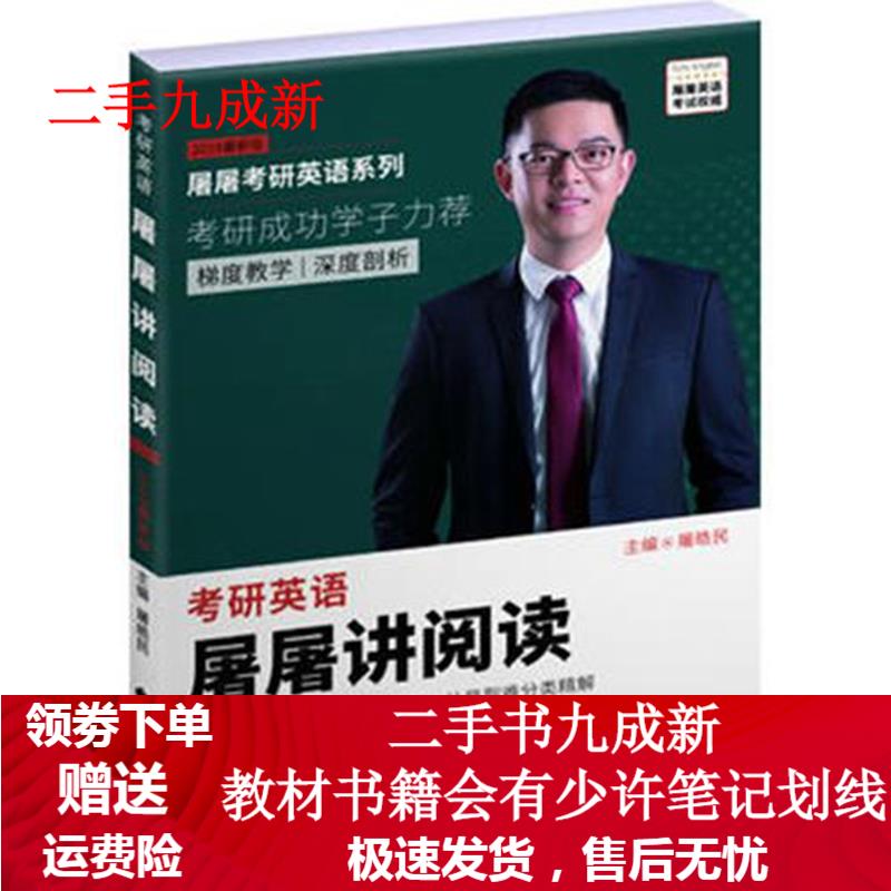 2019考研英语屠屠讲阅读 屠皓民 9787562081425 中国政法大学出版社