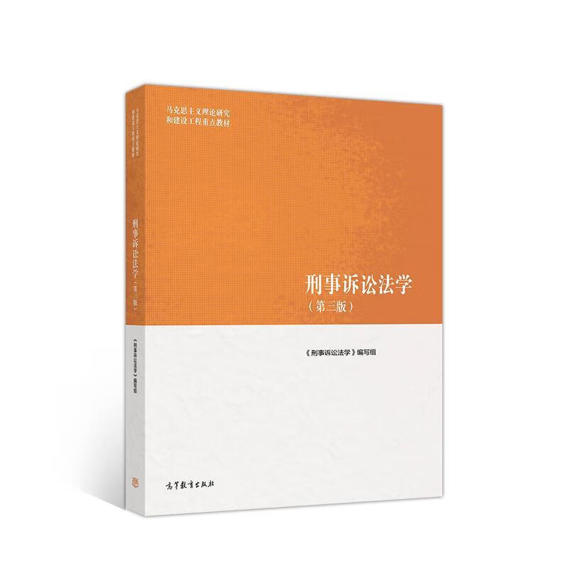 刑事诉讼法学（第三版） > 9787040523355