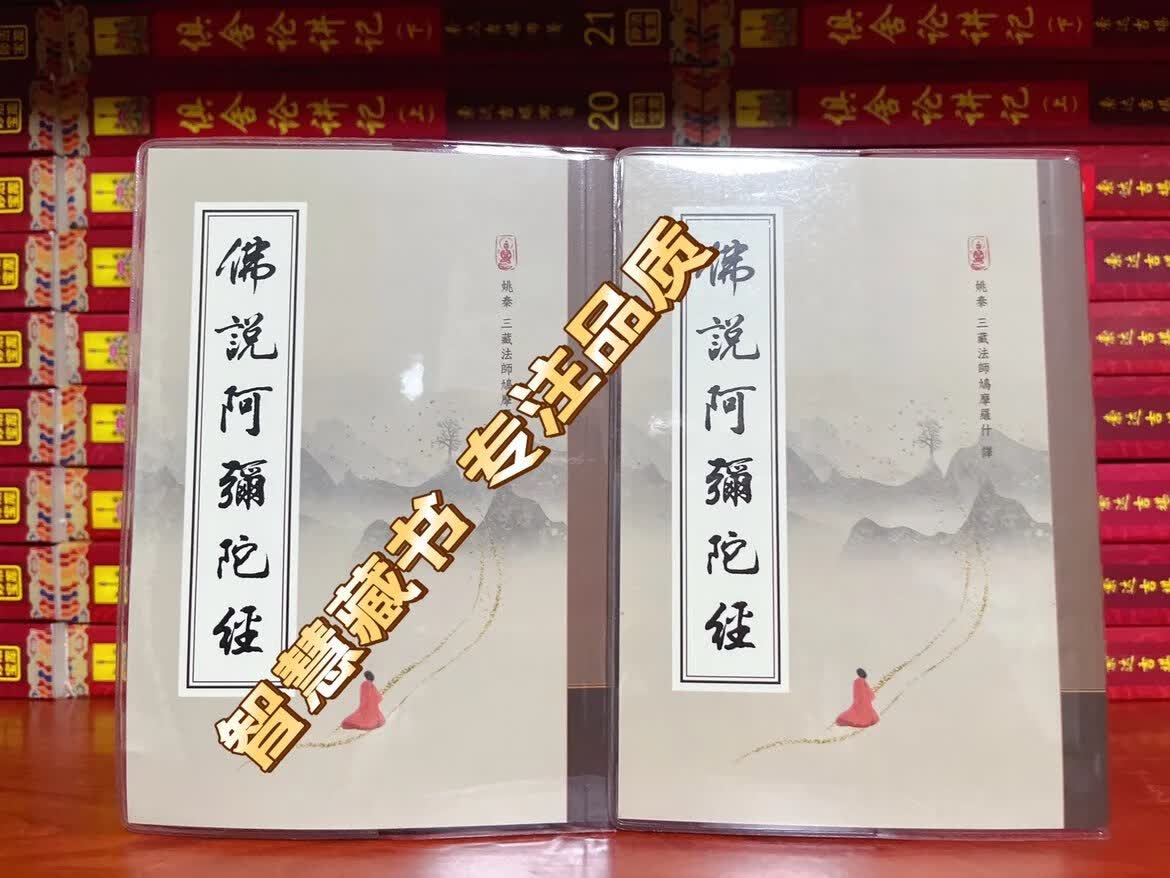 口袋书 「佛说阿弥陀佛经」带塑料封皮