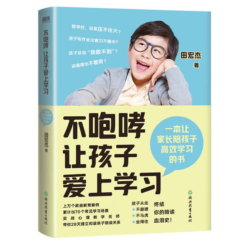 预售 不咆哮让孩子爱上学习 田宏杰 书籍