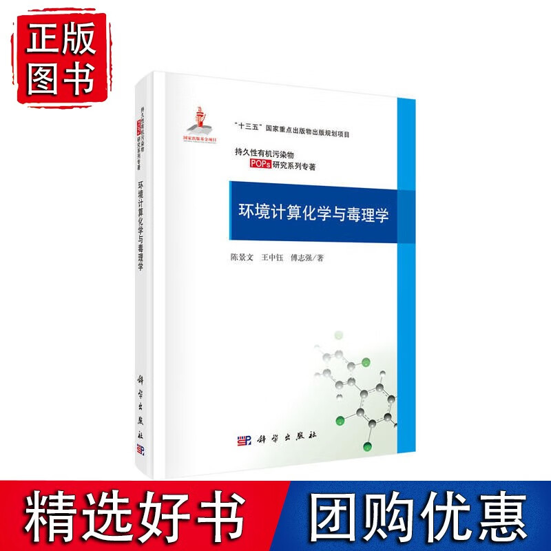 环境计算化学与毒理学