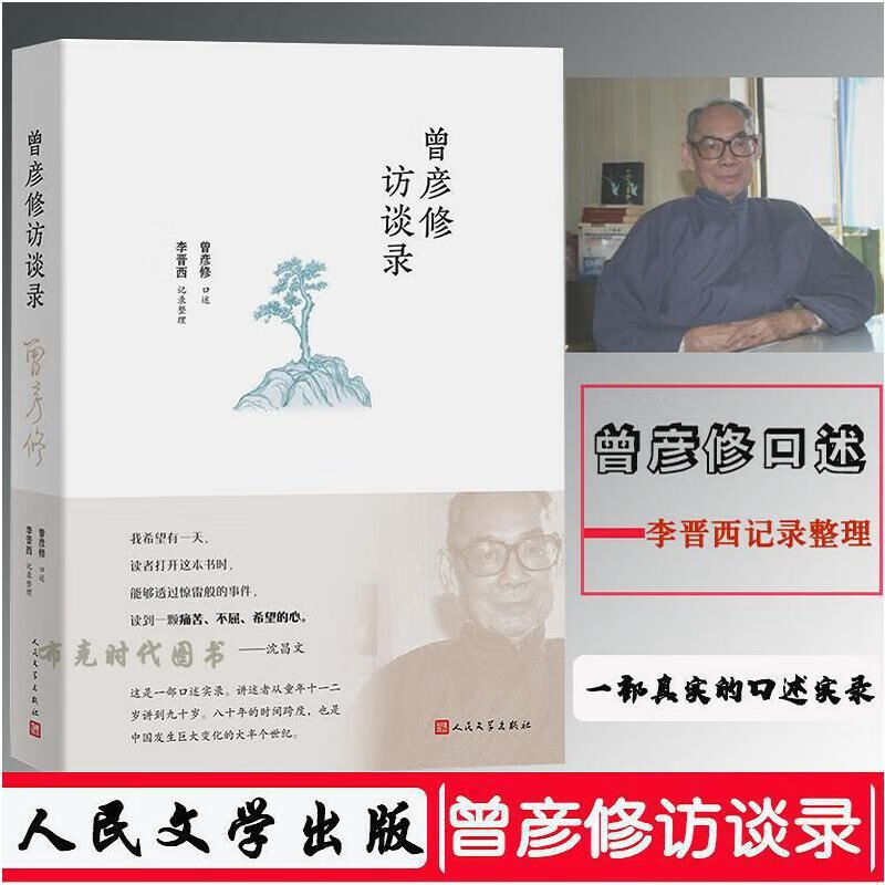 曾彦修口述李晋西记录整理人民文学出版社