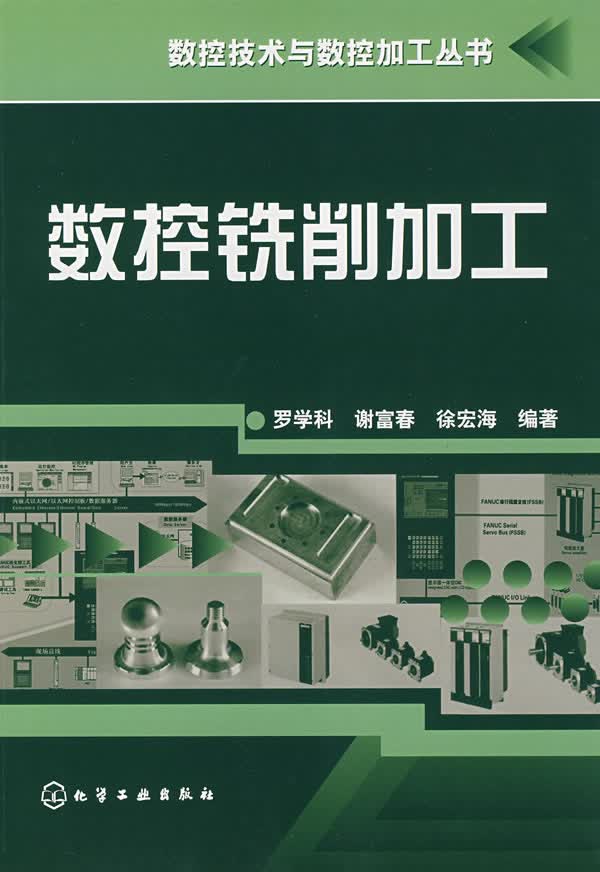 数控铣削加工