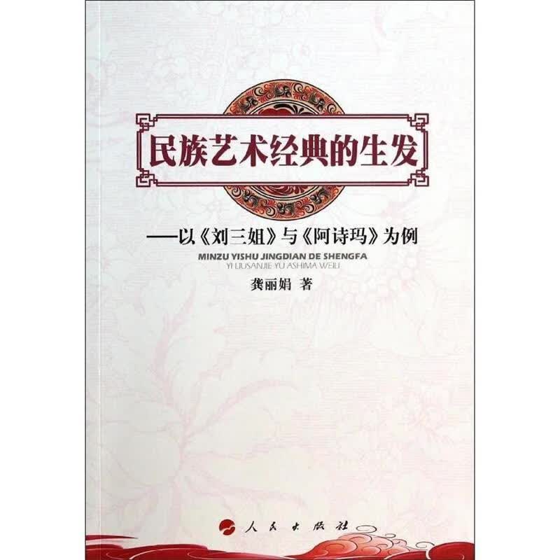 民族艺术经典的生发:以刘三姐与阿诗玛为例