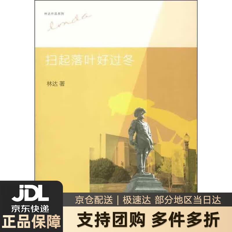 【 送货上门】林达作品系列：扫起落叶好过冬
