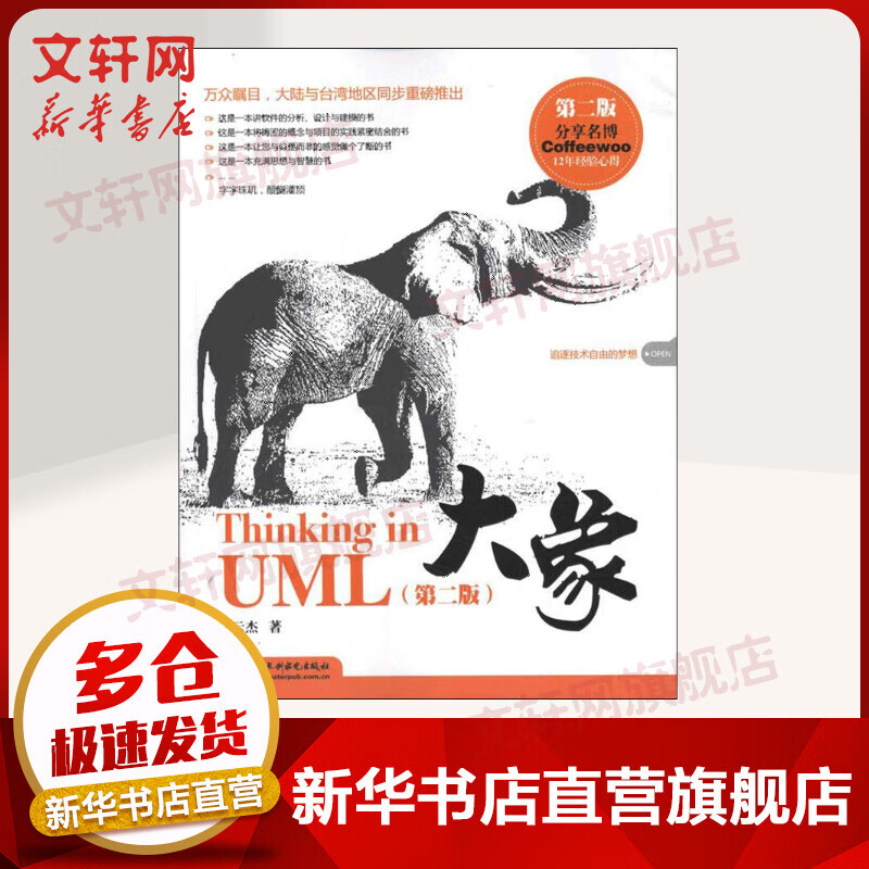 大象：Thinking in UML（第2版）