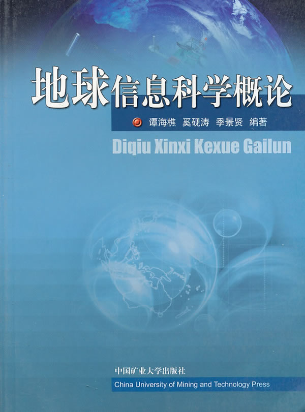地球信息科学概论