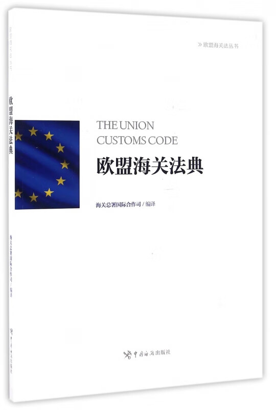 欧盟海关法典/欧盟海关法丛书