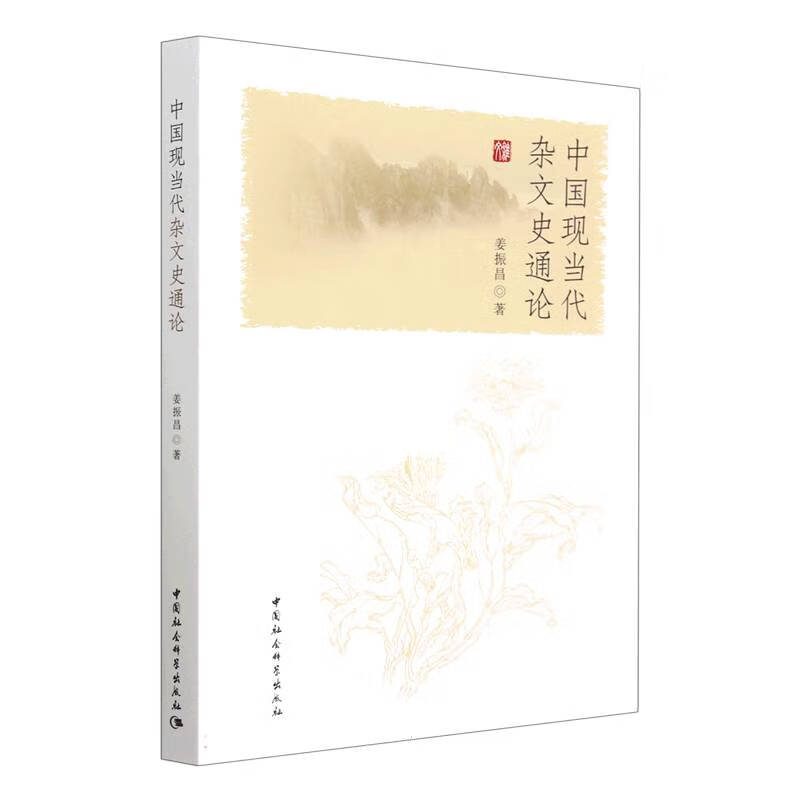 中国现当代杂文史通论 姜振昌