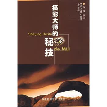 摄影大师的秘技 林路【书】