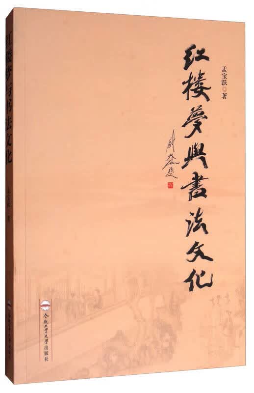 红楼梦与书法文化【精选】