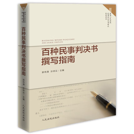 百种民事判决书撰写指南 郭伟清 许祥云 人民法院民事诉讼文书样式参考用书 裁判文书制作规范 9787510915871 15871