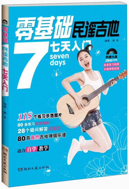 零基础民谣吉他7天入门【好书】