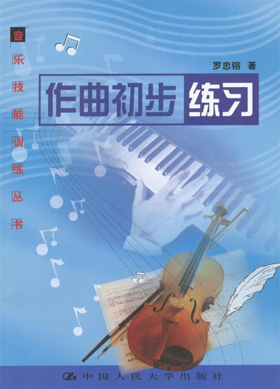 作曲初步练习 罗忠镕 著【书】