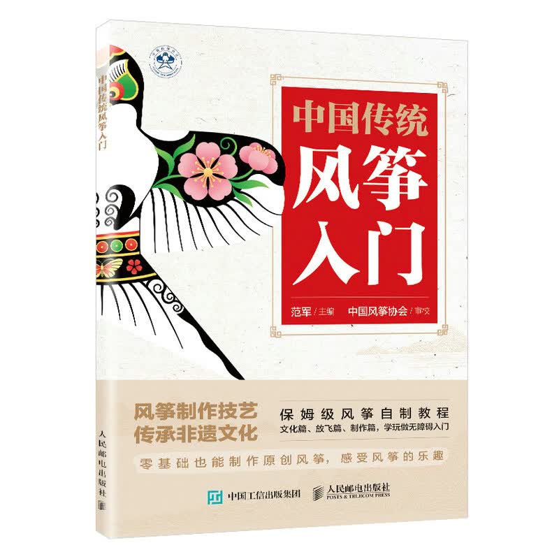 中国传统风筝入门（异步图书出品）