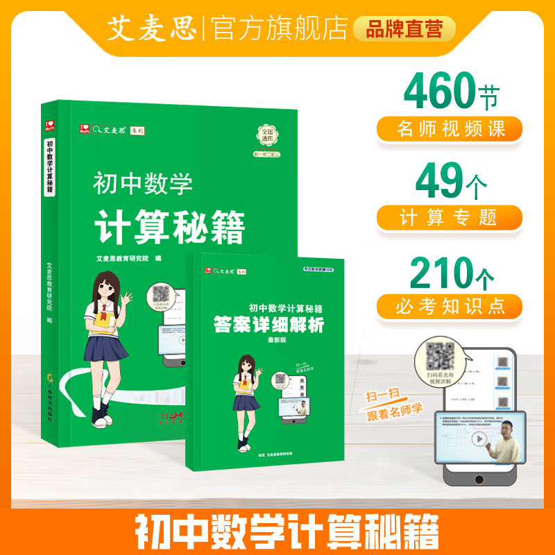 艾麦思初中数学计算秘籍七八九年级全国通用配视频计算题思维训练 全国通用版