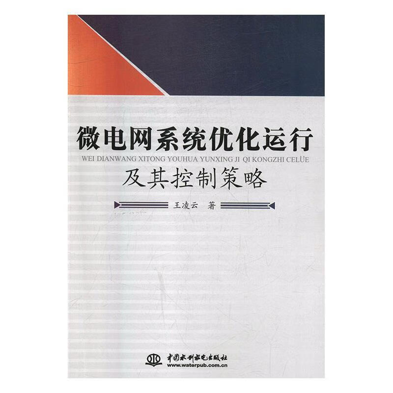 微电网系统优化运行及其控制策略