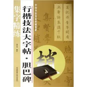 行楷技法大字贴 胆巴碑 施志伟 著