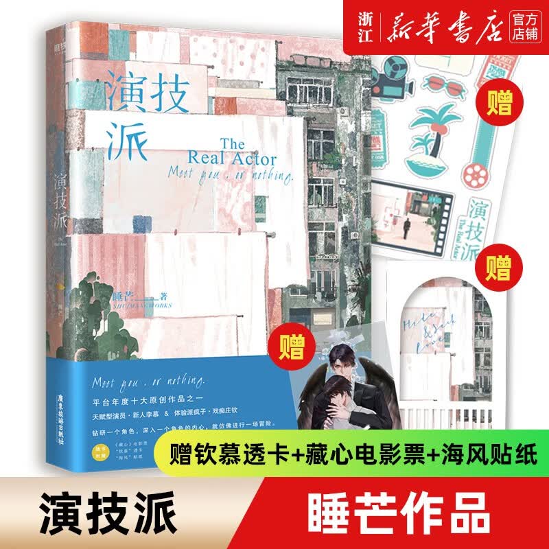 【自选】演技派1-2(完结篇) 睡芒  晋江青春言情小说实体书籍 演技派