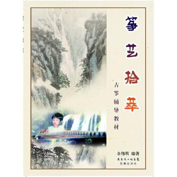 筝艺拾萃
