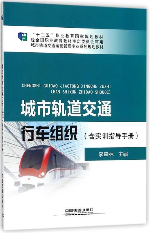 城市轨道交通行车组织 李森林