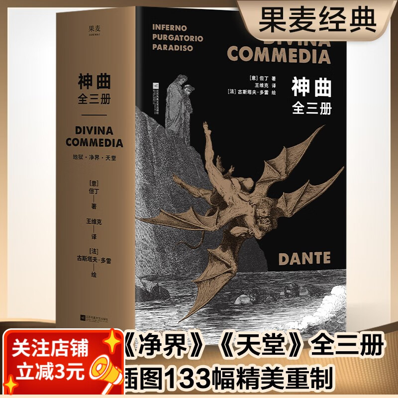 神曲（全3册）但丁 地狱、净界、天堂全收录 翻译家王维克经典译本 定制插图133幅 欧洲的史诗 果麦出品