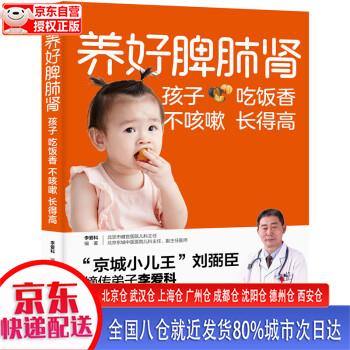 【现货】养好脾肺肾孩子吃饭香不咳嗽长得高 李爱科 中国轻工业出版社