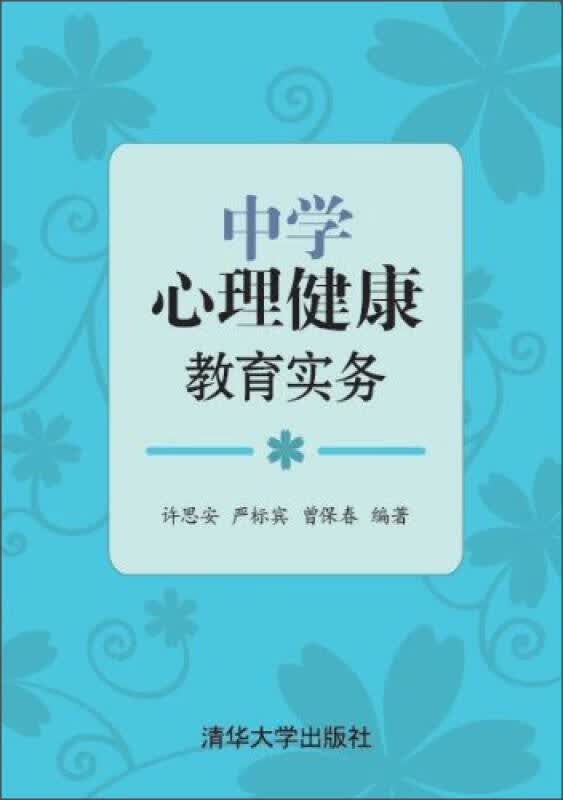 中学心理健康教育实务【精选】