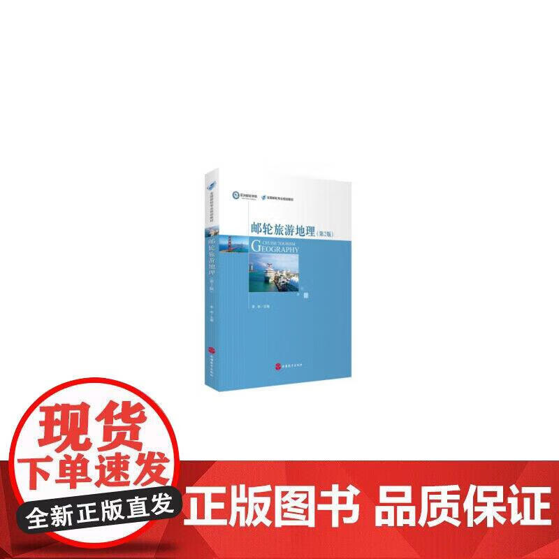 邮轮旅游地理（第2版）