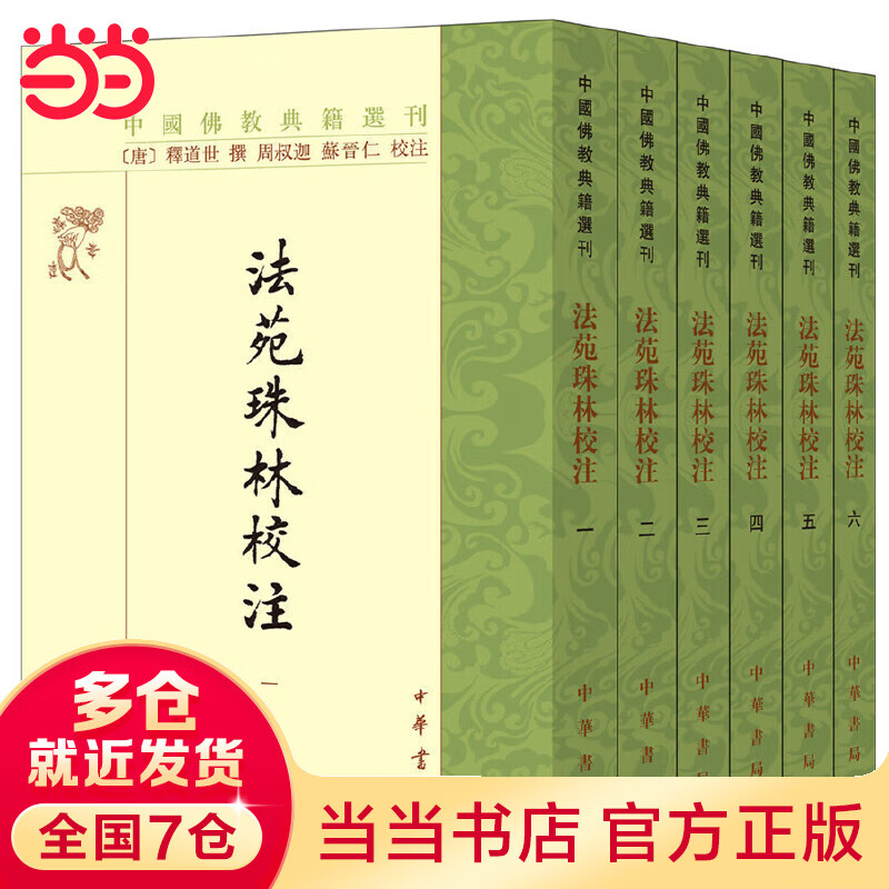 法苑珠林校注（全6册）（中国佛教典籍选刊）