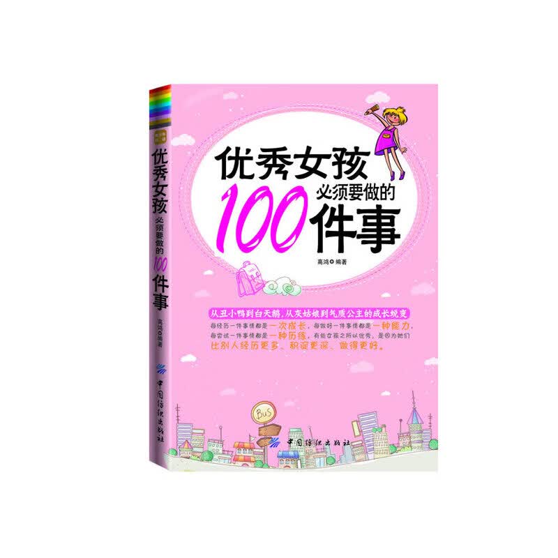 优秀女孩必须要做的100件事