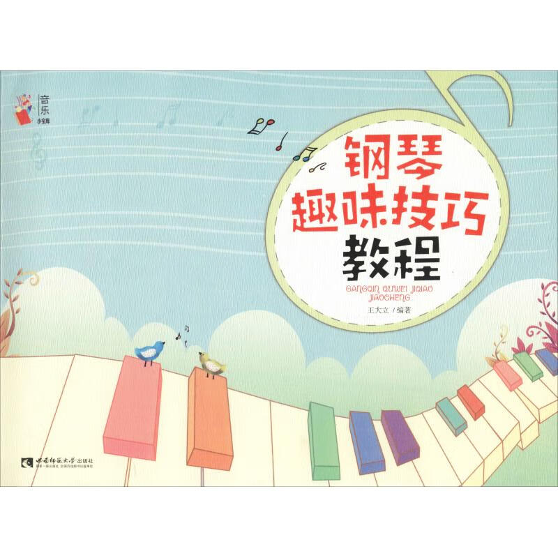 钢琴趣味技巧教程 王大立 音乐/提琴