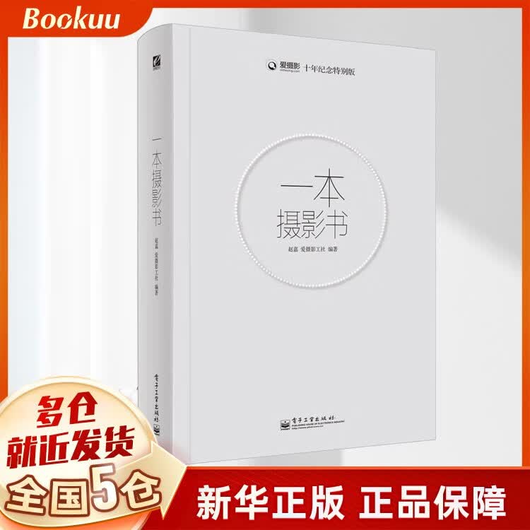 一本摄影书 从摄影入门到精通技巧 数码单反摄影技术书 摄影入门书籍教程