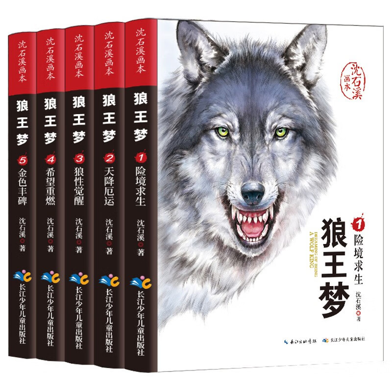 墨林阁沈石溪画本动物小说·狼王梦（套装共5册）小学生四五六年级课外阅读书籍 儿童文学经典读物 套装5册